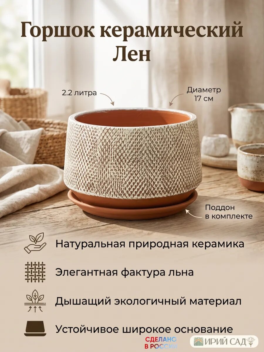 Горшок для комнатных цветов и бонсай керамический интерьерный Лен, объем 2,2 л, диаметр 17 см, новогодние подарки