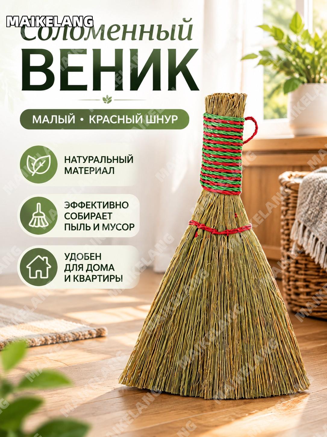 Мини-веник из мискантуса с красной верёвкой для чайного стола и уборки поверхности рабочего места дома