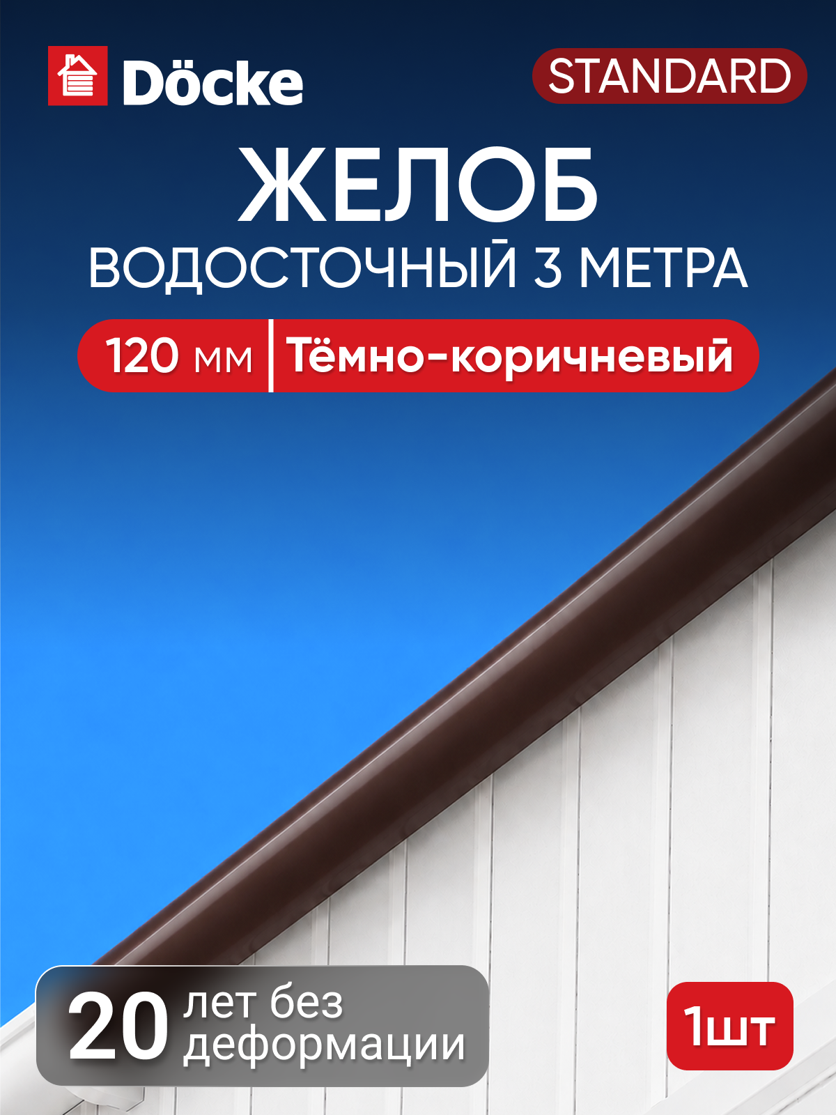 Желоб для водостока Docke стандарт 120мм, 3м, Тёмно-коричневый (RAL 8019)