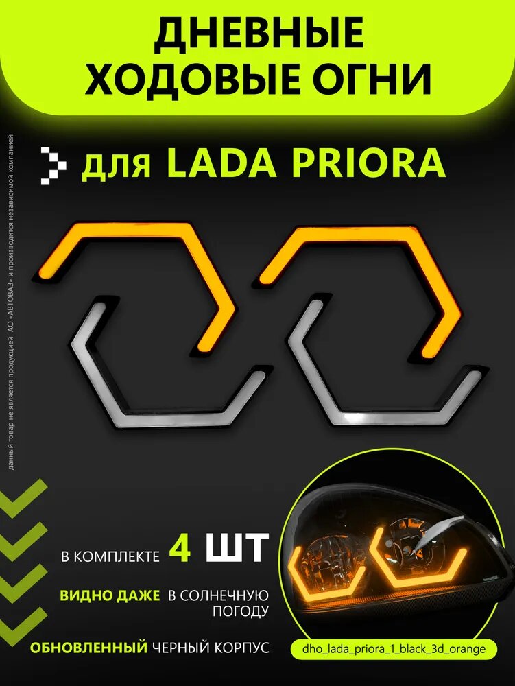 Дневные ходовые огни (ДХО) для авто Lada ВАЗ Priora Ангельские глазки и реснички