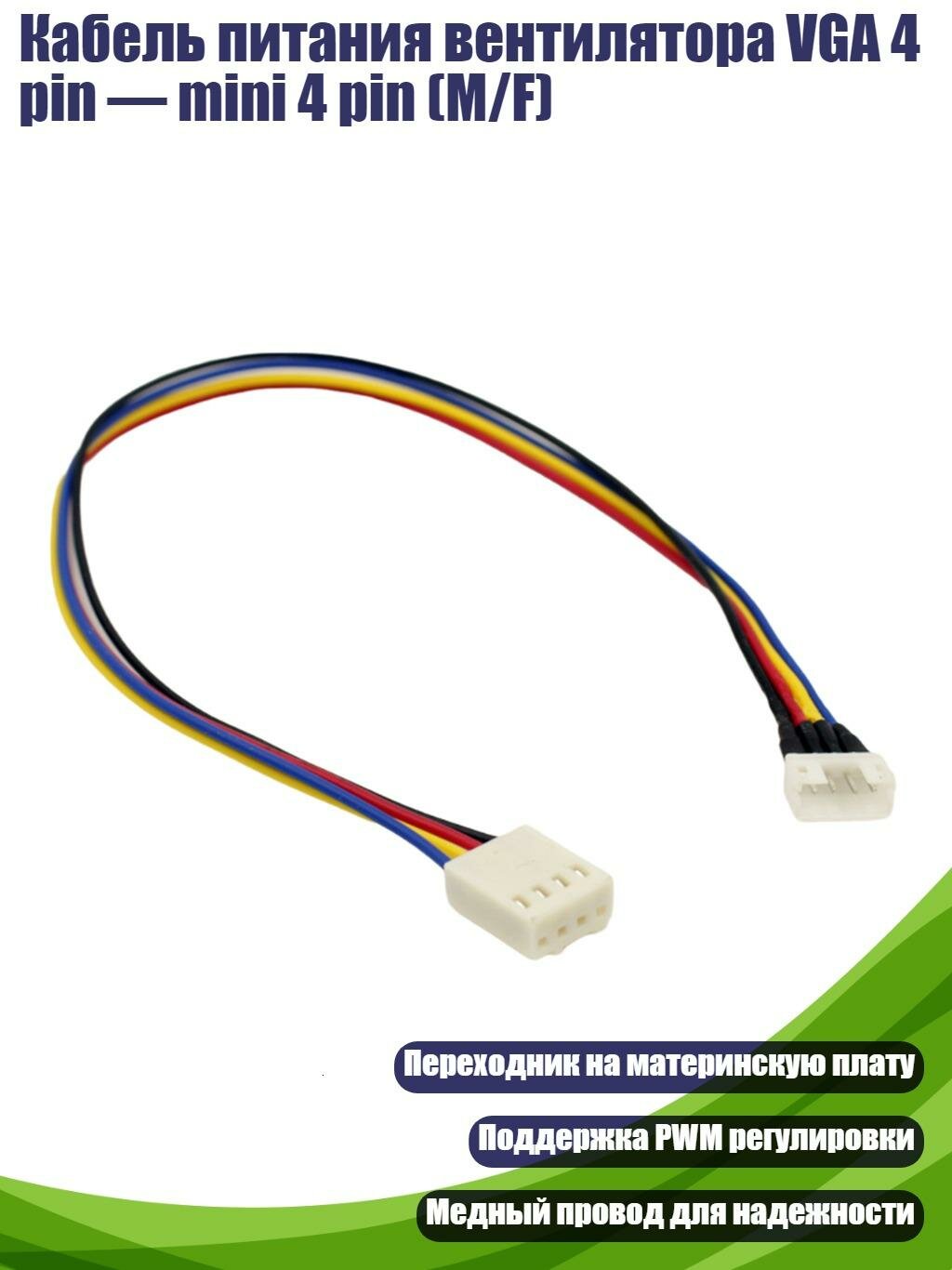 Кабель питания вентилятора VGA 4 pin — mini 4 pin (M/F)