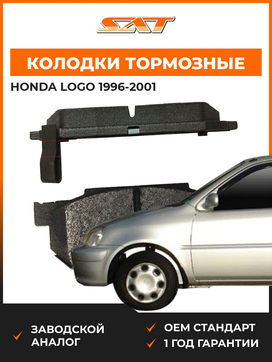 Колодки тормозные передние SAT ST45022SAA000 Honda Logo 1 1996-2001 Хонда Лого