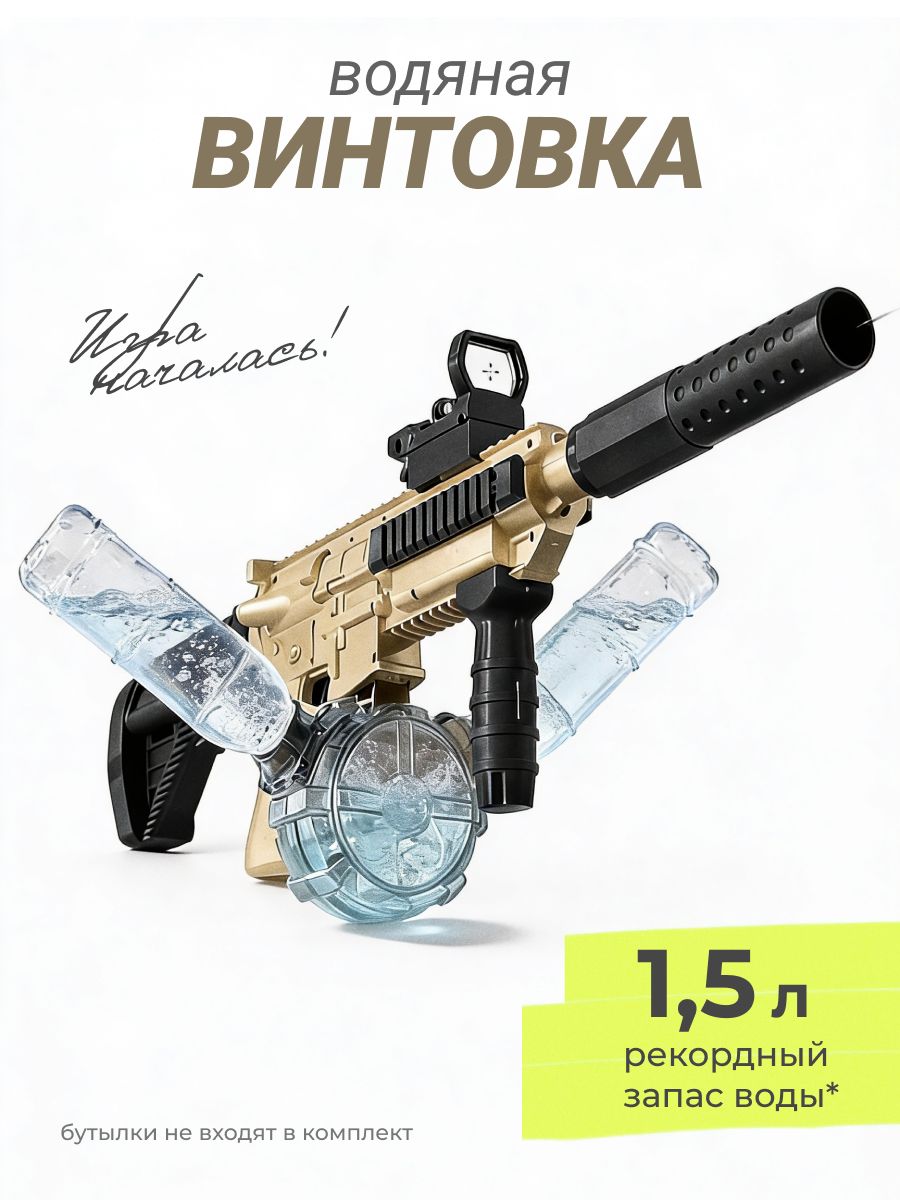 Водяная винтовка (M416) беж — оружие водное игрушечное — игрушечное оружие и бластеры
