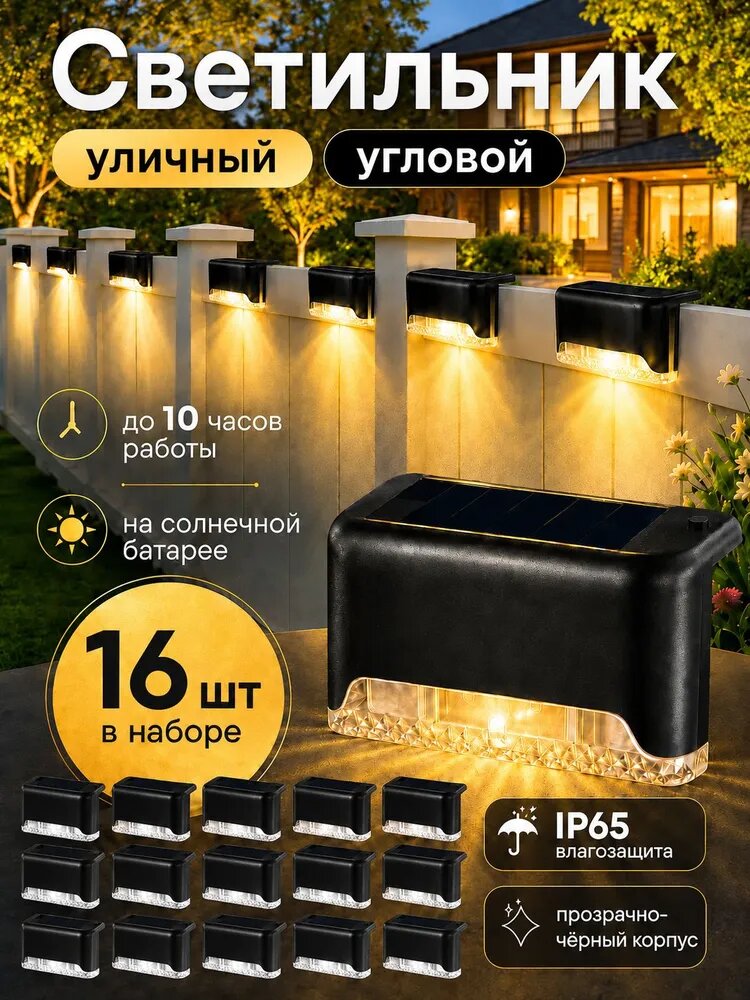 Светильник на забор на солнечной батарее, угловые уличные светильники 16 штук, черный цвет