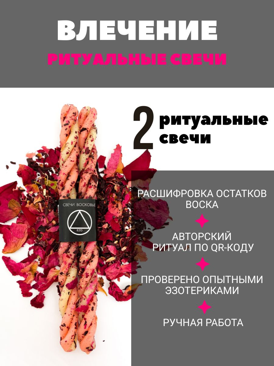 Эзотерические восковые свечи скрутка с травами для магического ритуала Влечение и Романтика 2 шт.