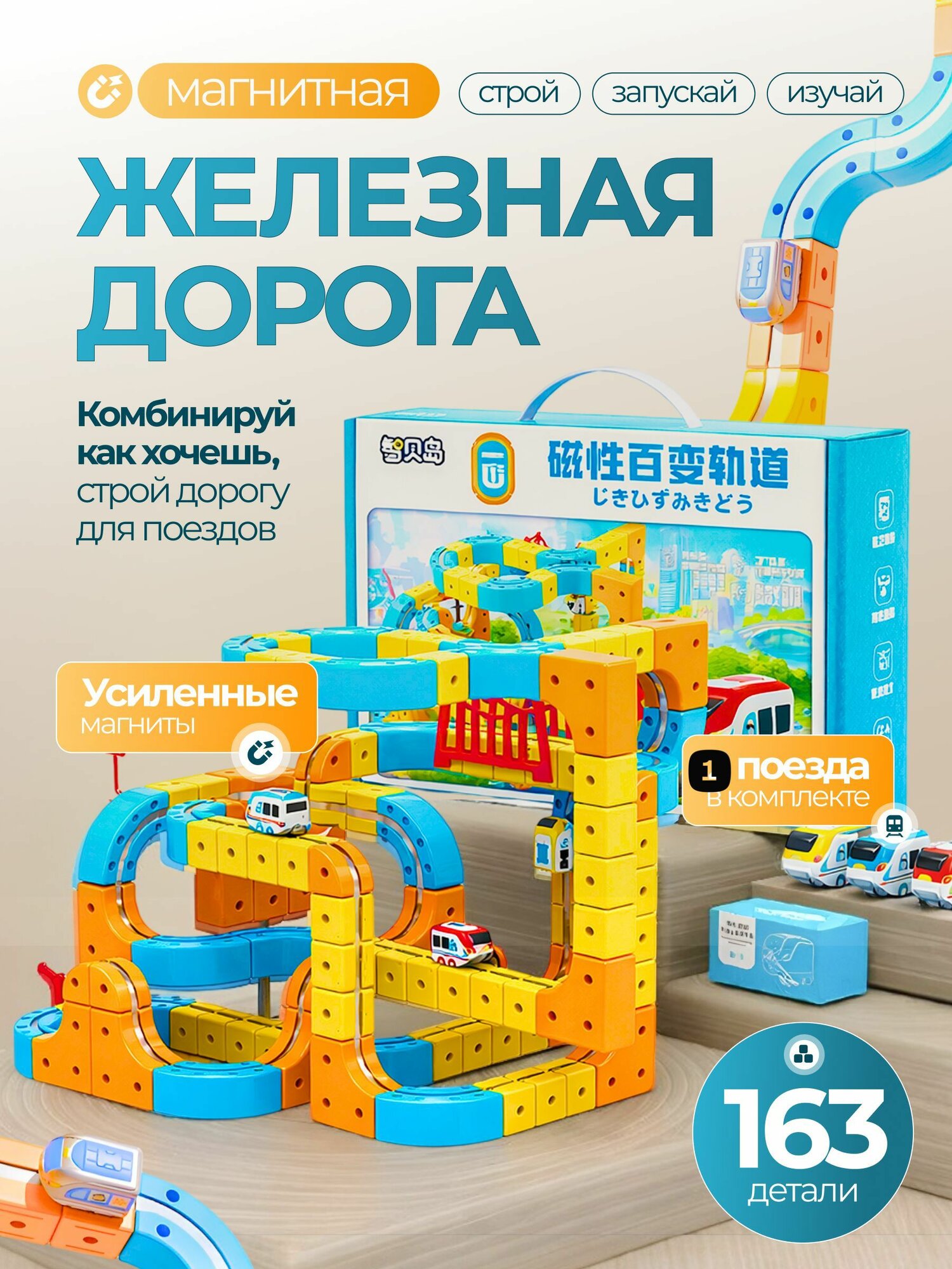 Детская магнитная железная дорога 163 предмета (1 поезд) / поезд на магнитных рельсах