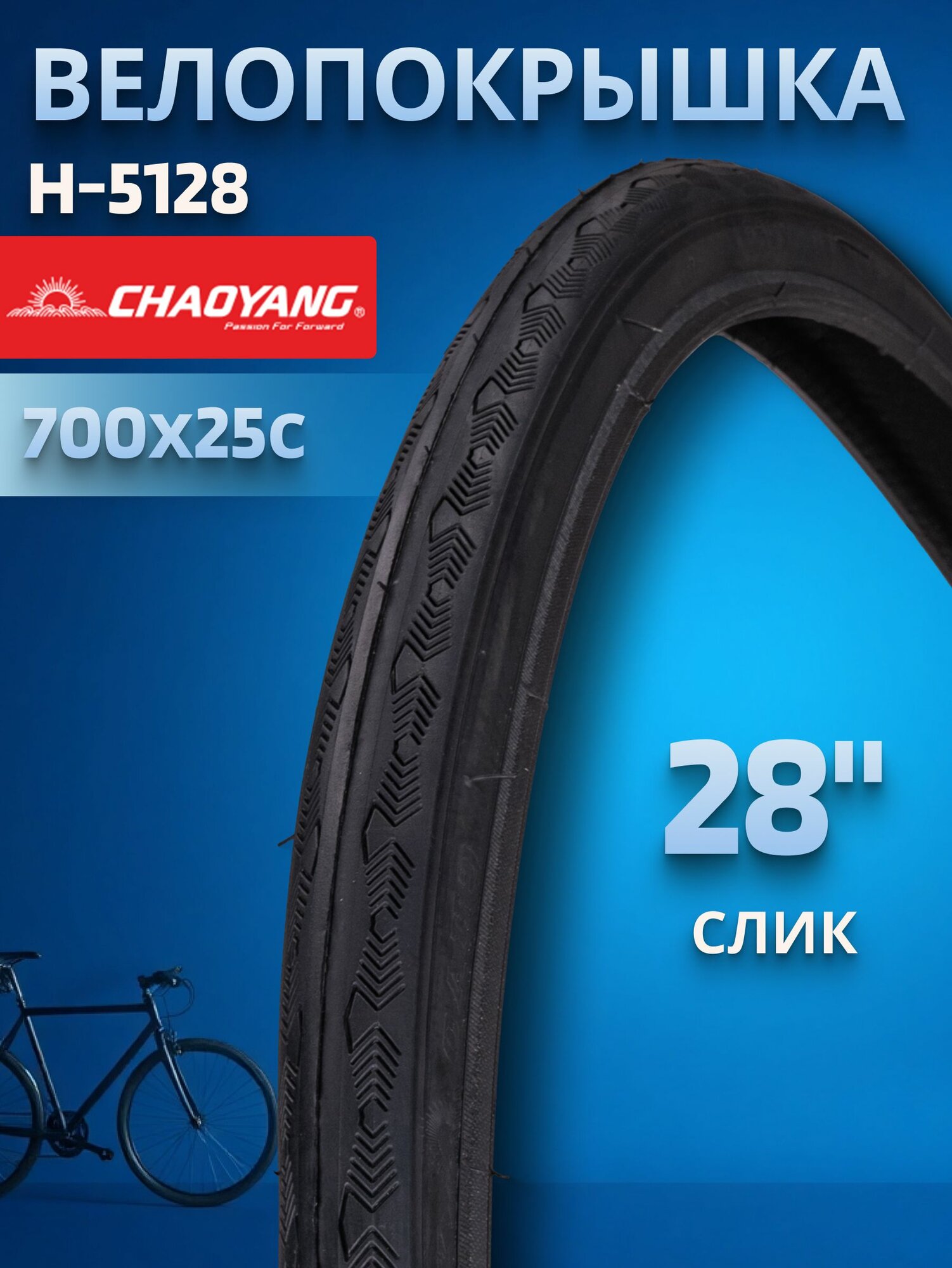 Покрышка на велосипед 28 дюймов Chao Yang 700 x 25C H-5128 слик