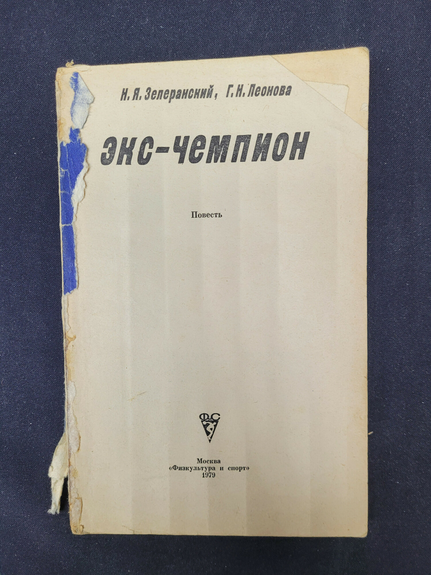 Ниссон Зелеранский. Экс чемпион. Книга СССР, повесть, спортивная литература