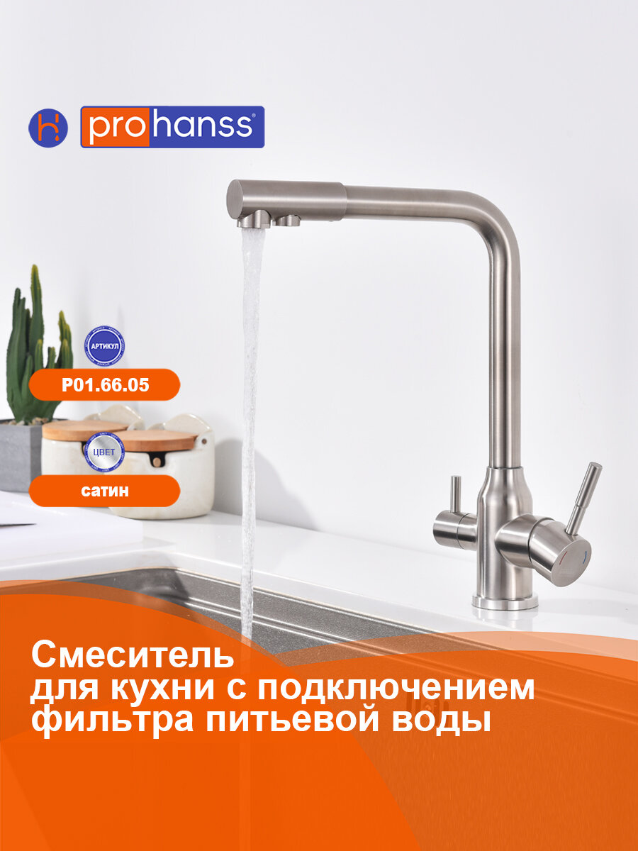 Смеситель Prohanss P01.66.05 для кухни, с подключением к фильтру, излив поворотный, сатин