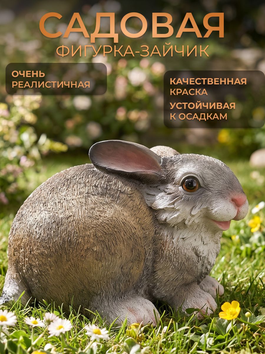 Фигурка садовая зайчик