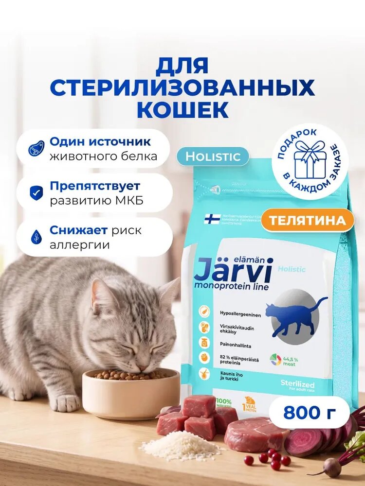 Сухой корм Jarvi Monoprotein line гипоаллергенный holistic для стерилизованных кошек и кастрированных котов с телятиной, 800 г