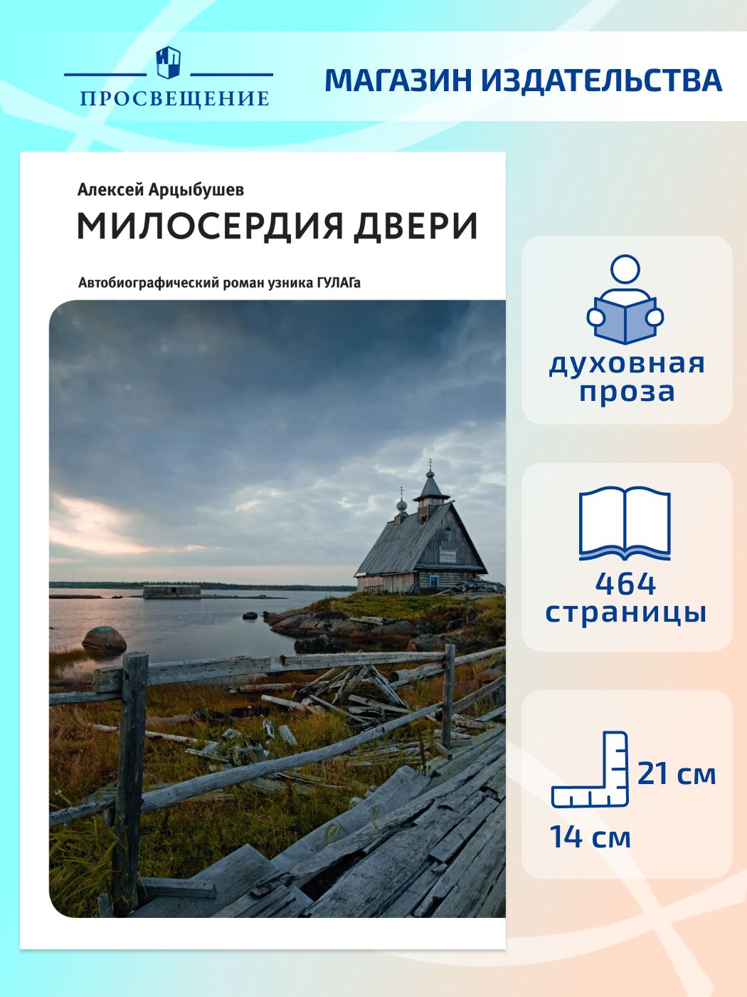 Милосердия двери. Автобиографический роман узника гулага. 2-е издание, исправленное