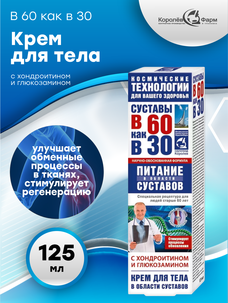 Крем для тела В 60 как в 30 хондроитин и глюкозамин питание суставов 125 мл.