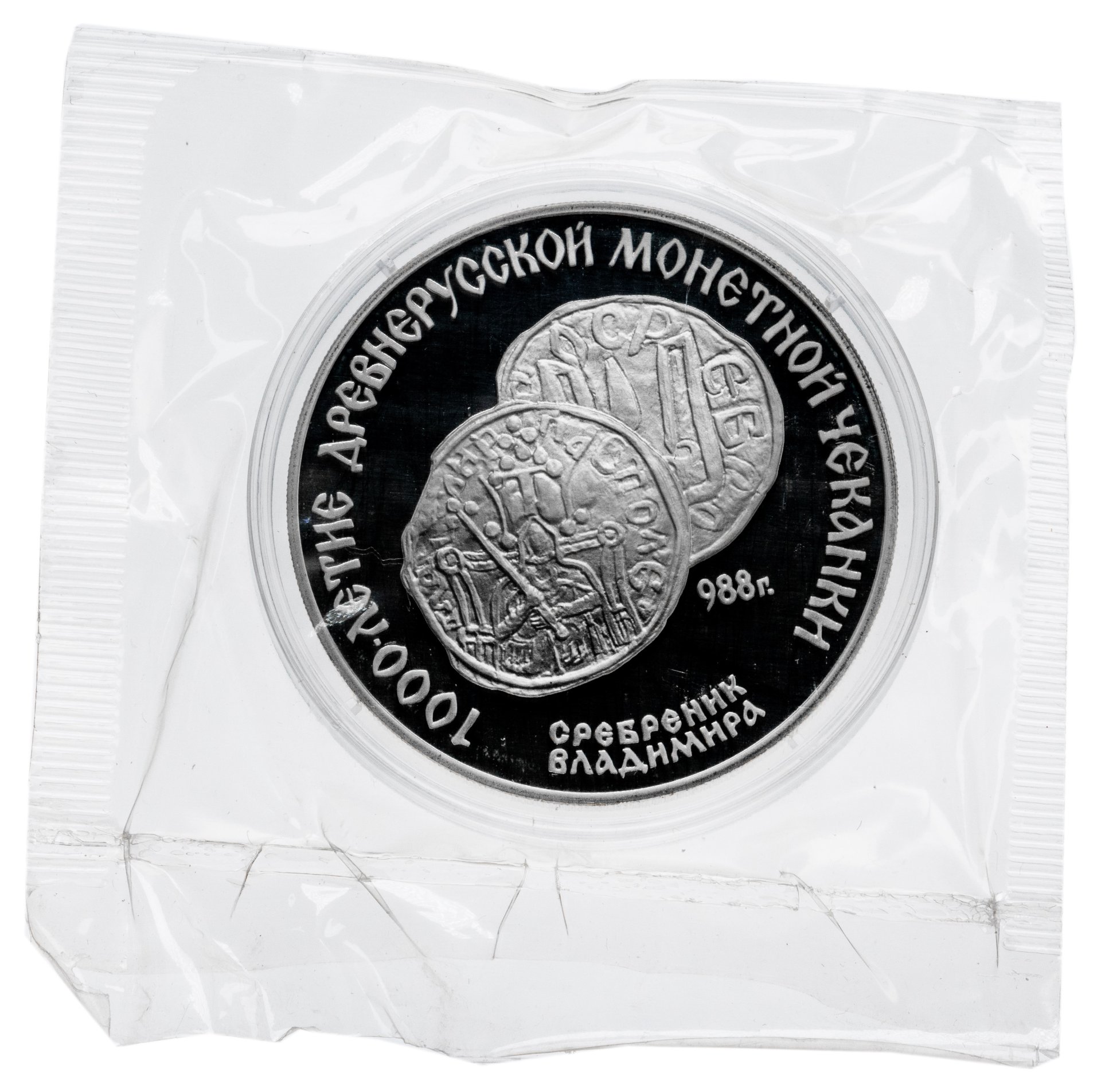 3 рубля 1988 ЛМД Proof "Сребреник Владимира 1000-летие древнерусской монетной чеканки" в запайке, Серебро 900