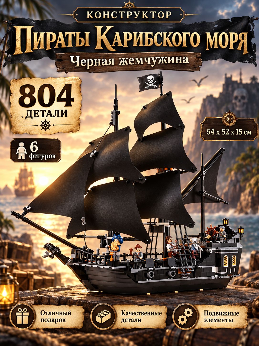 Конструктор Пираты Карибского моря Корабль "Черная Жемчужина", 804 детали