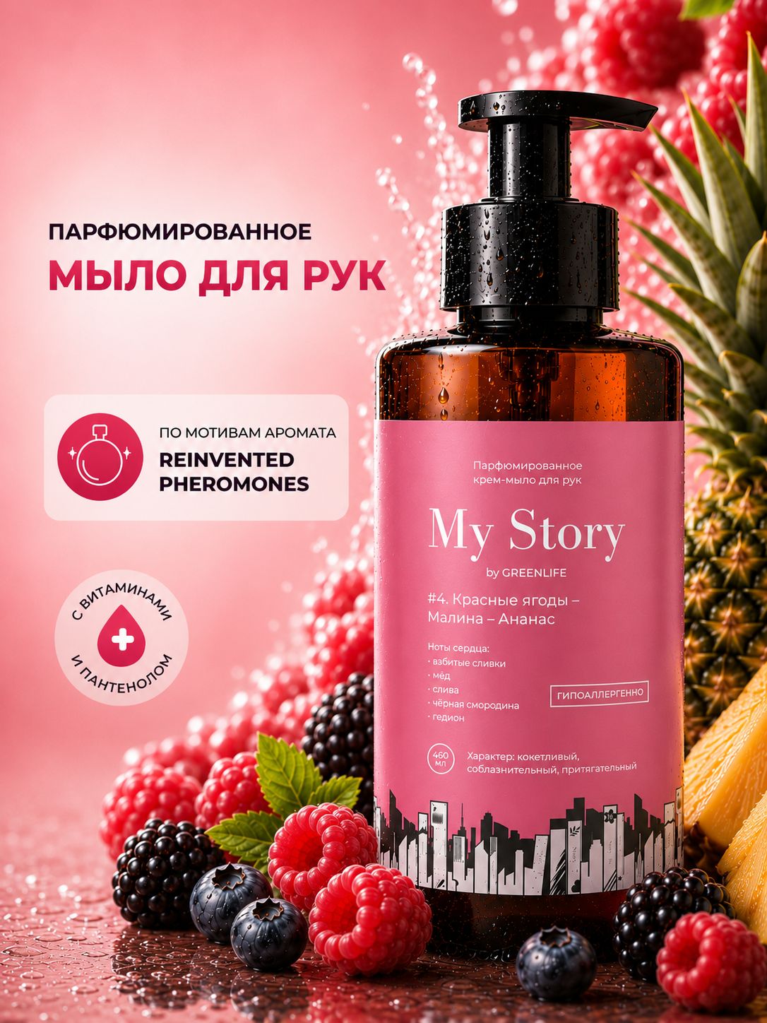 Жидкое мыло для рук парфюмированное My Story # 4 малина ананас красные ягоды 460 мл