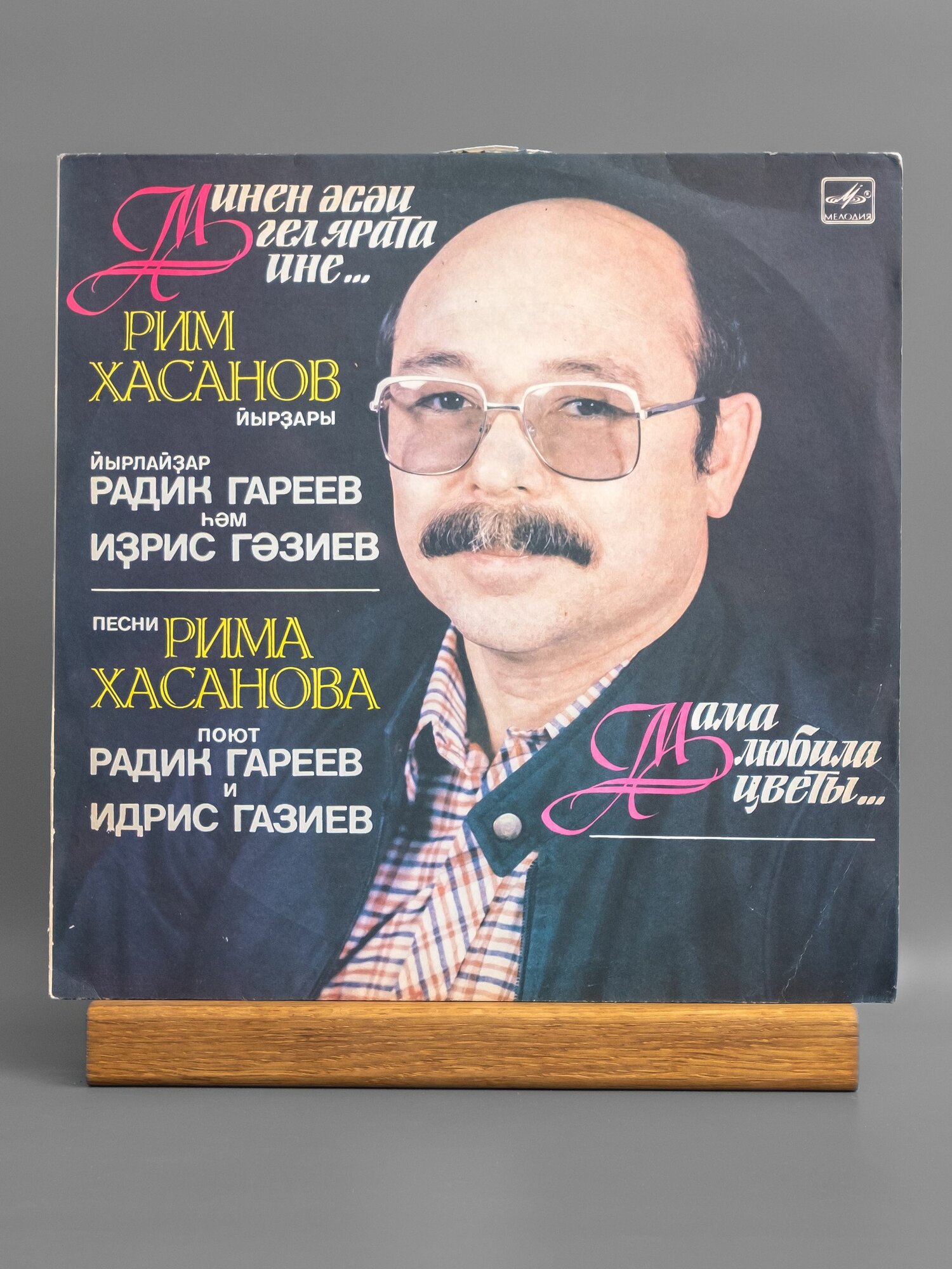 Рим Хасанов - Мама любила цветы виниловая пластинка LP VG