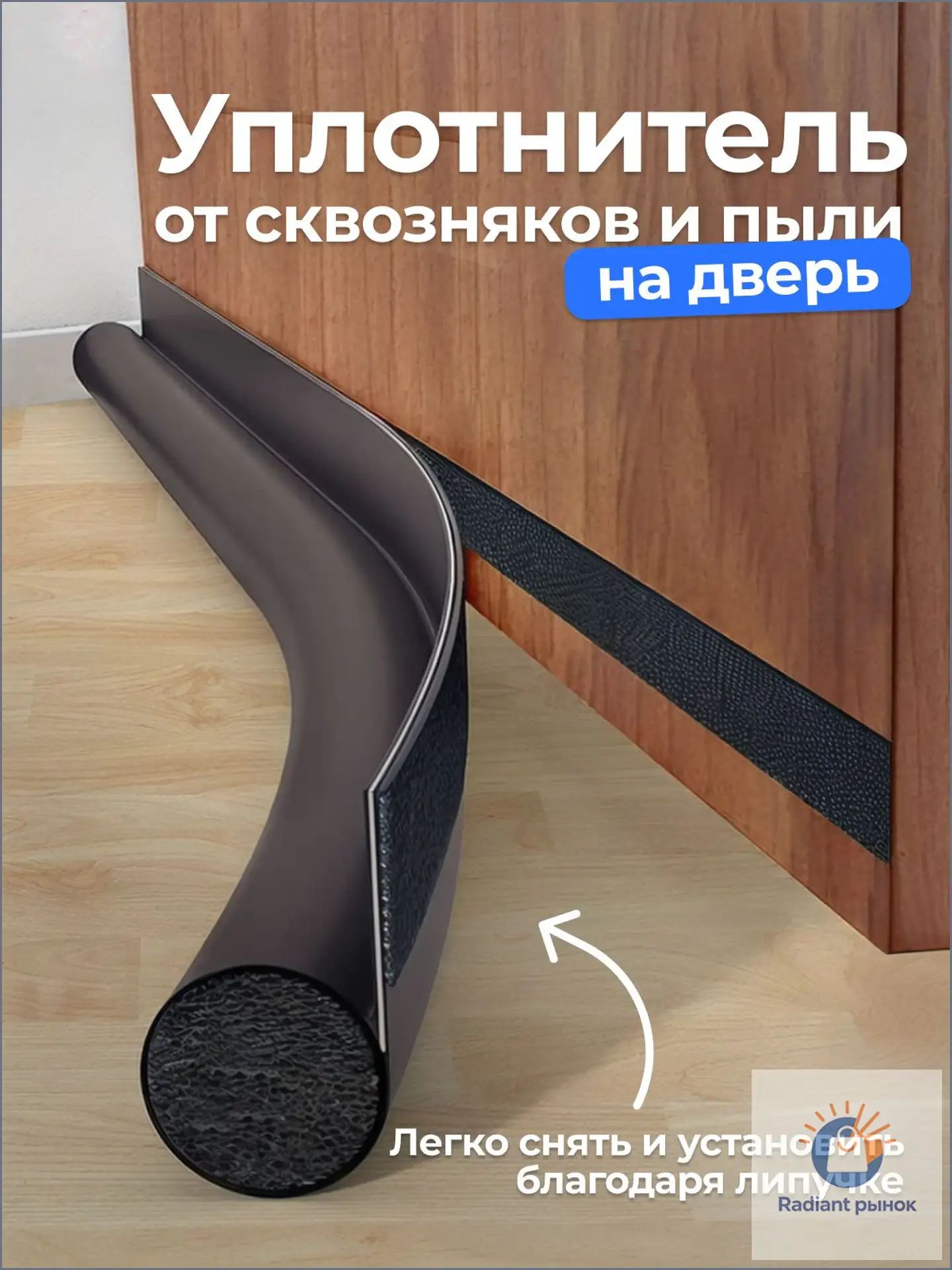 Уплотнитель для дверей с защитой от сквозняков, пыли, запахов и насекомых / Утеплитель для дверей и щелей