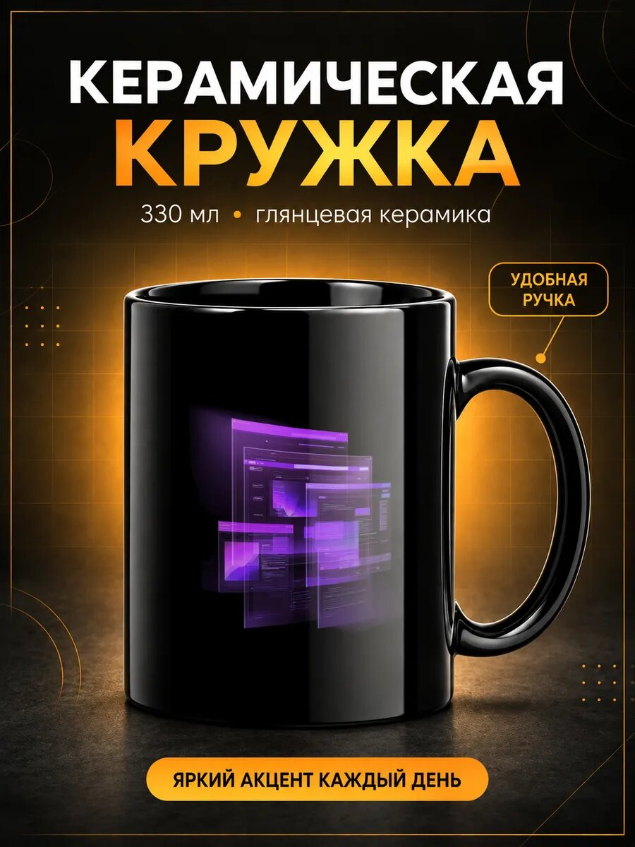 Кружка керамическая TOP CUP, Для программиста, чёрная, 330 мл