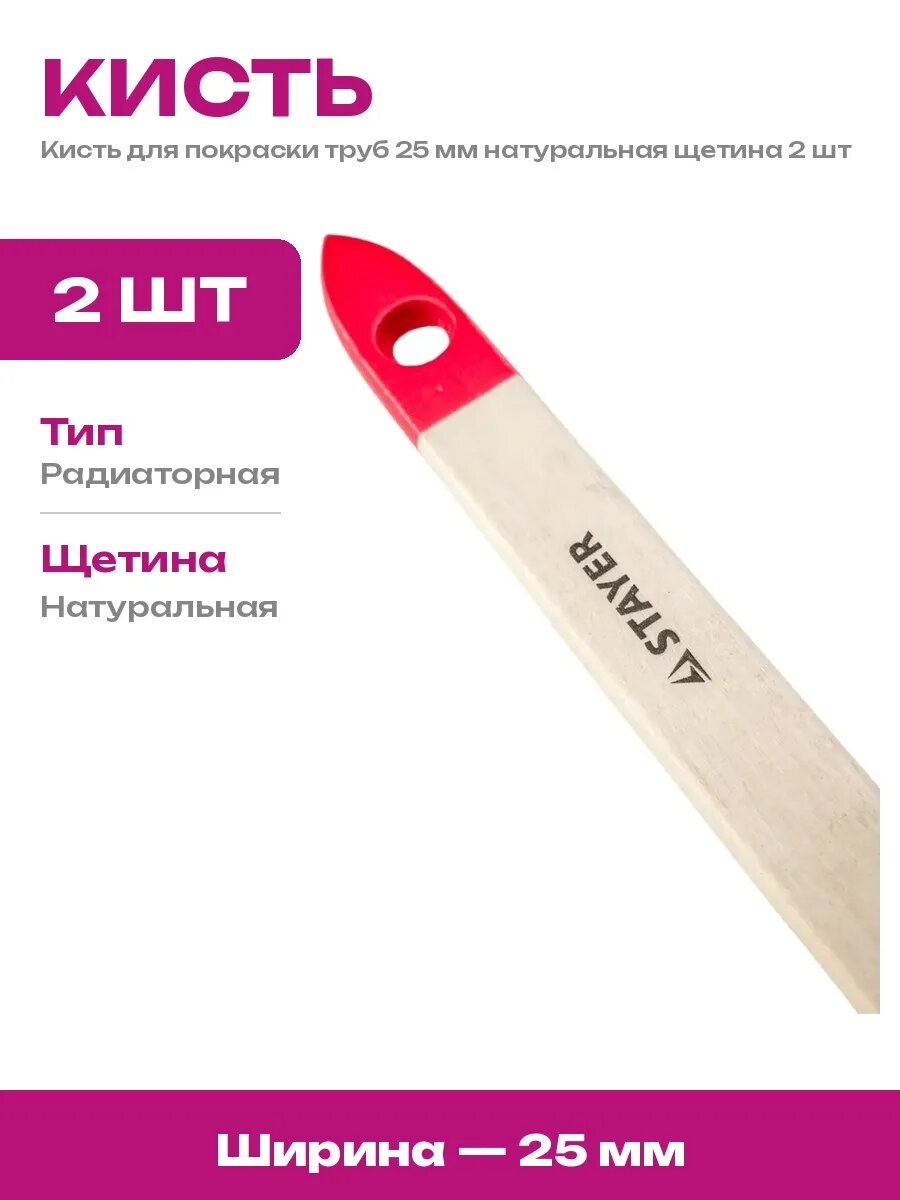 Кисть радиаторная 25 мм натуральная щетина 2 шт в наборе