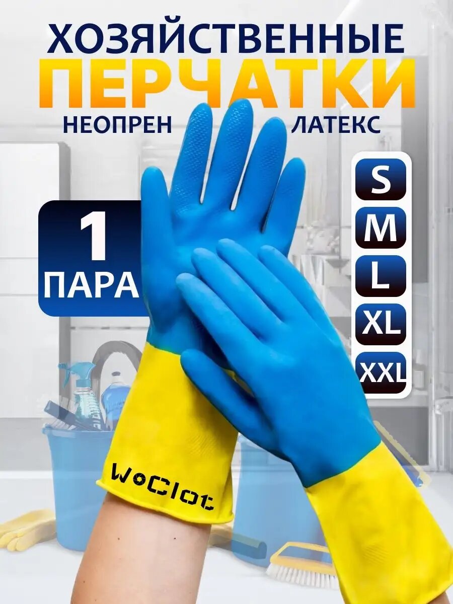 Перчатки хозяйственные резиновые прочные защитные для уборки 1 пара
