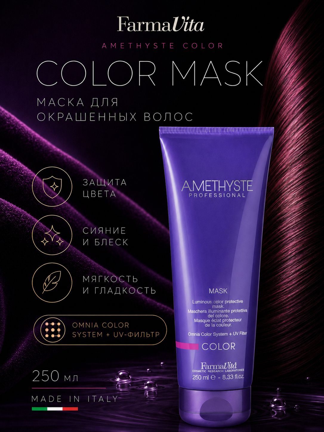 Farmavita Amethyste Color Mask маска для окрашенных и мелированных волос с UV-фильтром, защита цвета и блеск, 250 мл