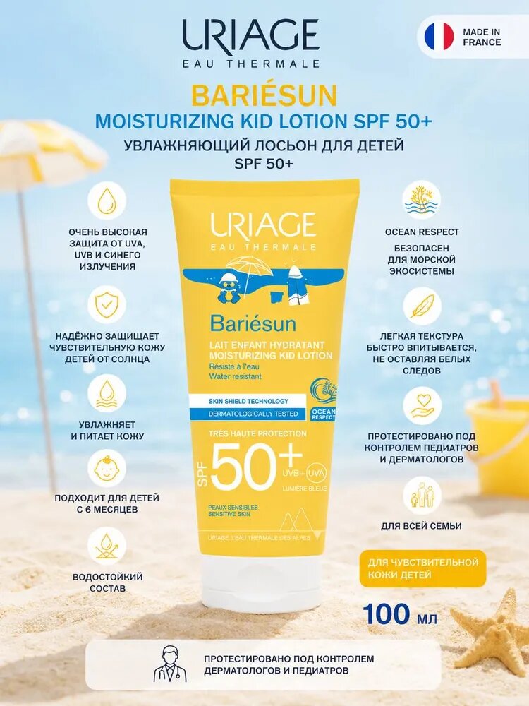 Uriage Барьесан SPF 50+ солнцезащитное увлажняющее молочко для детей, 100 мл