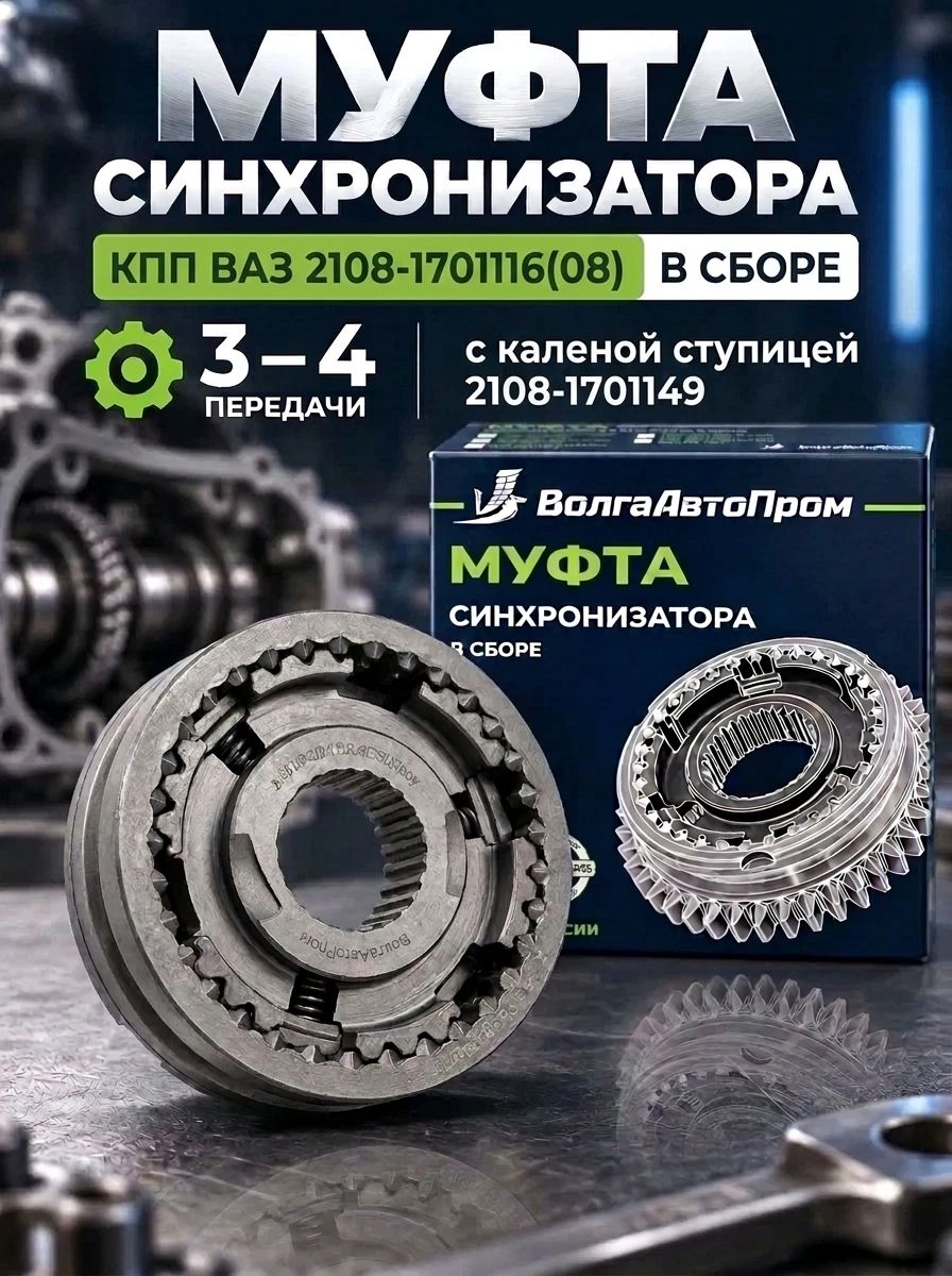 ВолгаАвтопром Муфта синхронизатора 3-4 передачи КПП ВАЗ 2108-2110 в сборе со ступицей 2108