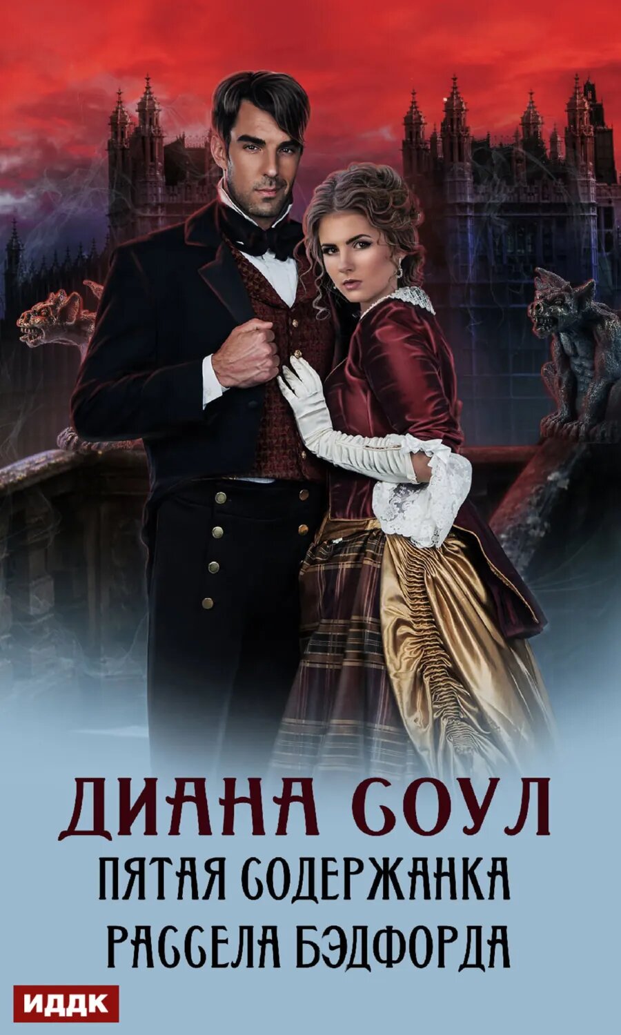 Пятая содержанка Рассела Бэдфорда [Цифровая книга]