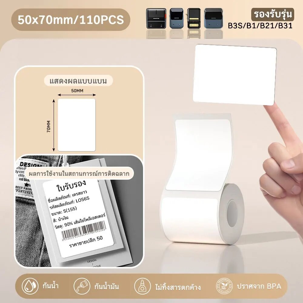 Термобумага Niimbot для принтеров B1/B21/B21Pro/B31/B3S Бежевый, 50x70mm-110PCS