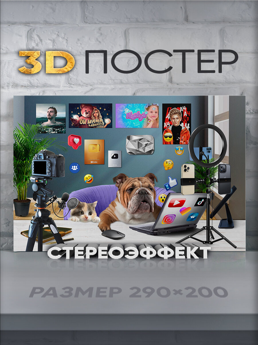 Стереопостер с 3D-эффектом "Я блогер"