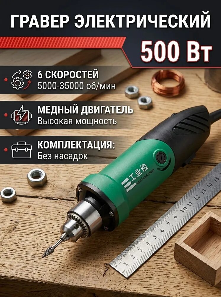 Гравер электрический 500 Вт / дрель / гравировальный инструмент