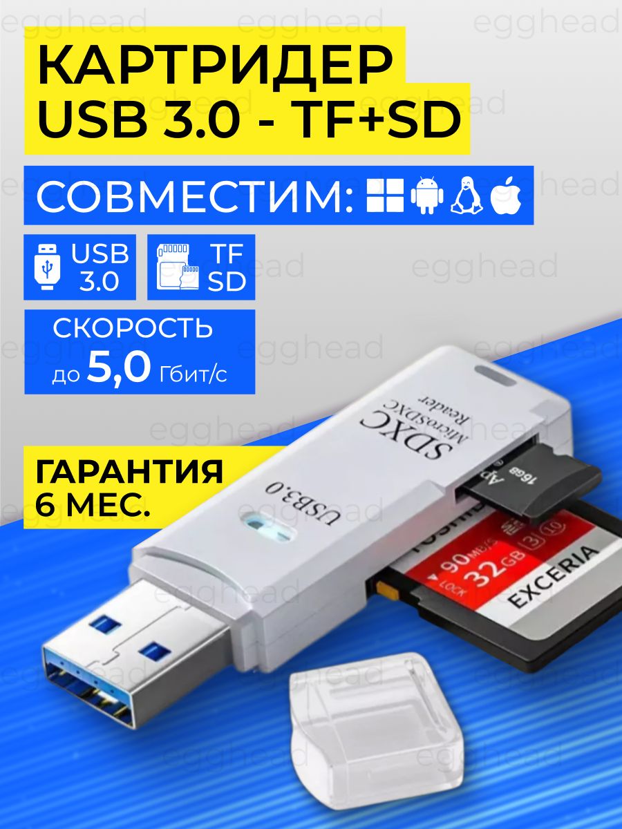 Картридер USB 3.0 для micro SD, SD / переходник для карты памяти / адаптер для флешки микро СД, белый
