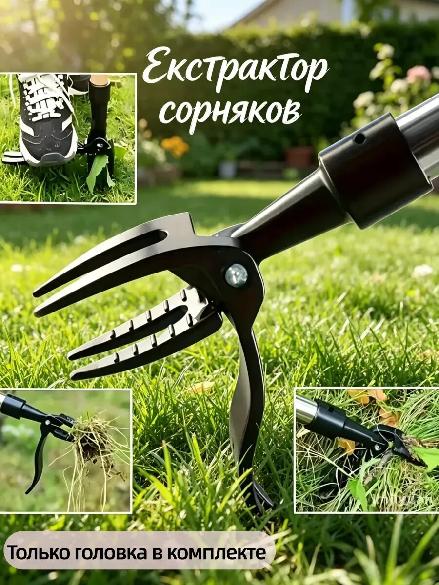 Экстрактор сорняков, Только головка в комплекте