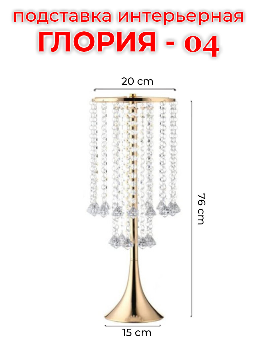 Подставка интерьерная "Глория"