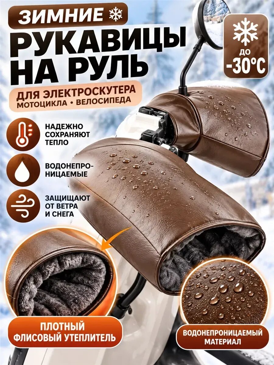 Утепленные муфты на руль для скутера и мотоцикла