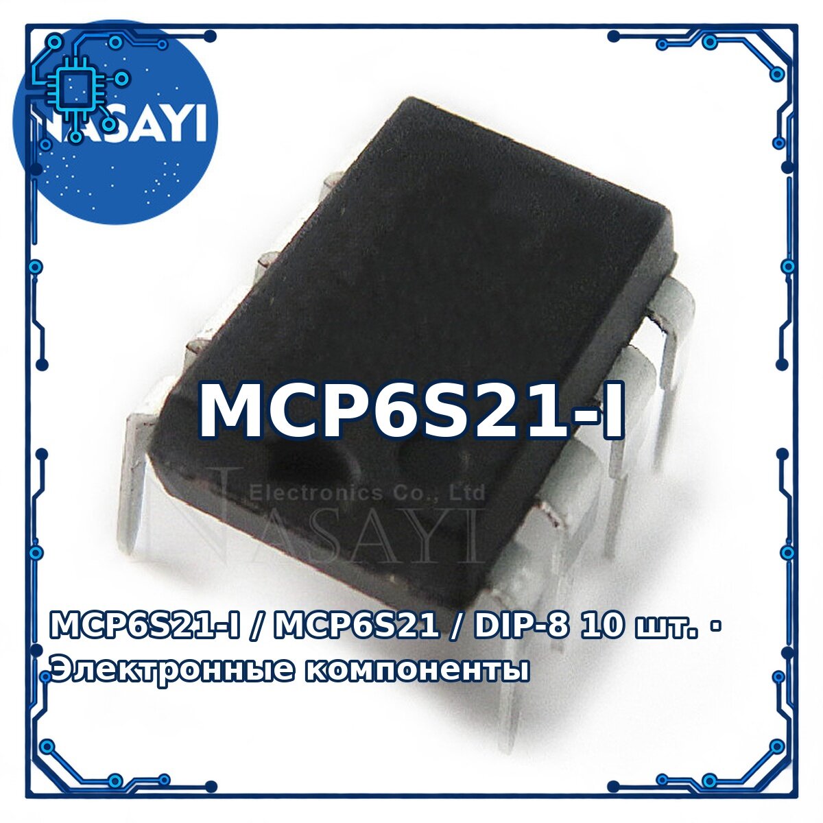 MCP6S21-I / MCP6S21 / DIP-8 — Микросхема, 10 шт.