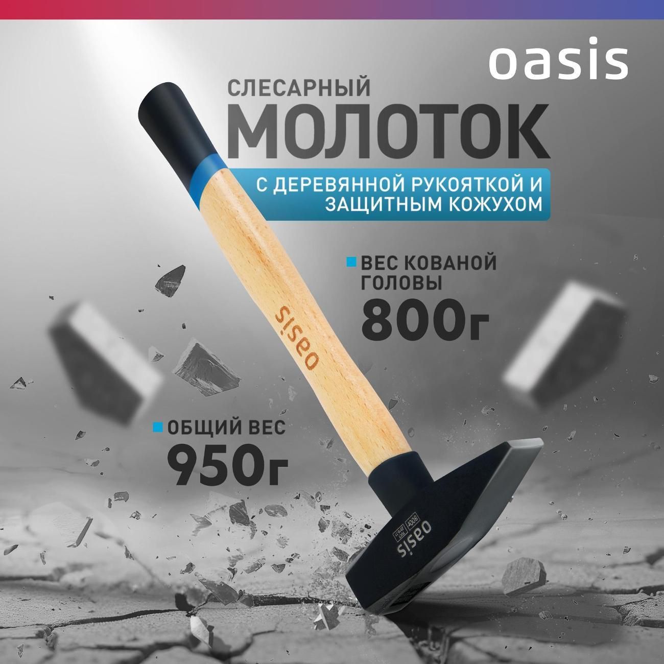 228 Молоток слесарный с деревянной рукояткой и защитным кожухом Oasis 800 г 103010603022