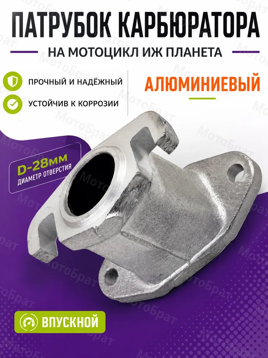 Патрубок впускной карбюратора на мотоцикл Иж Планета