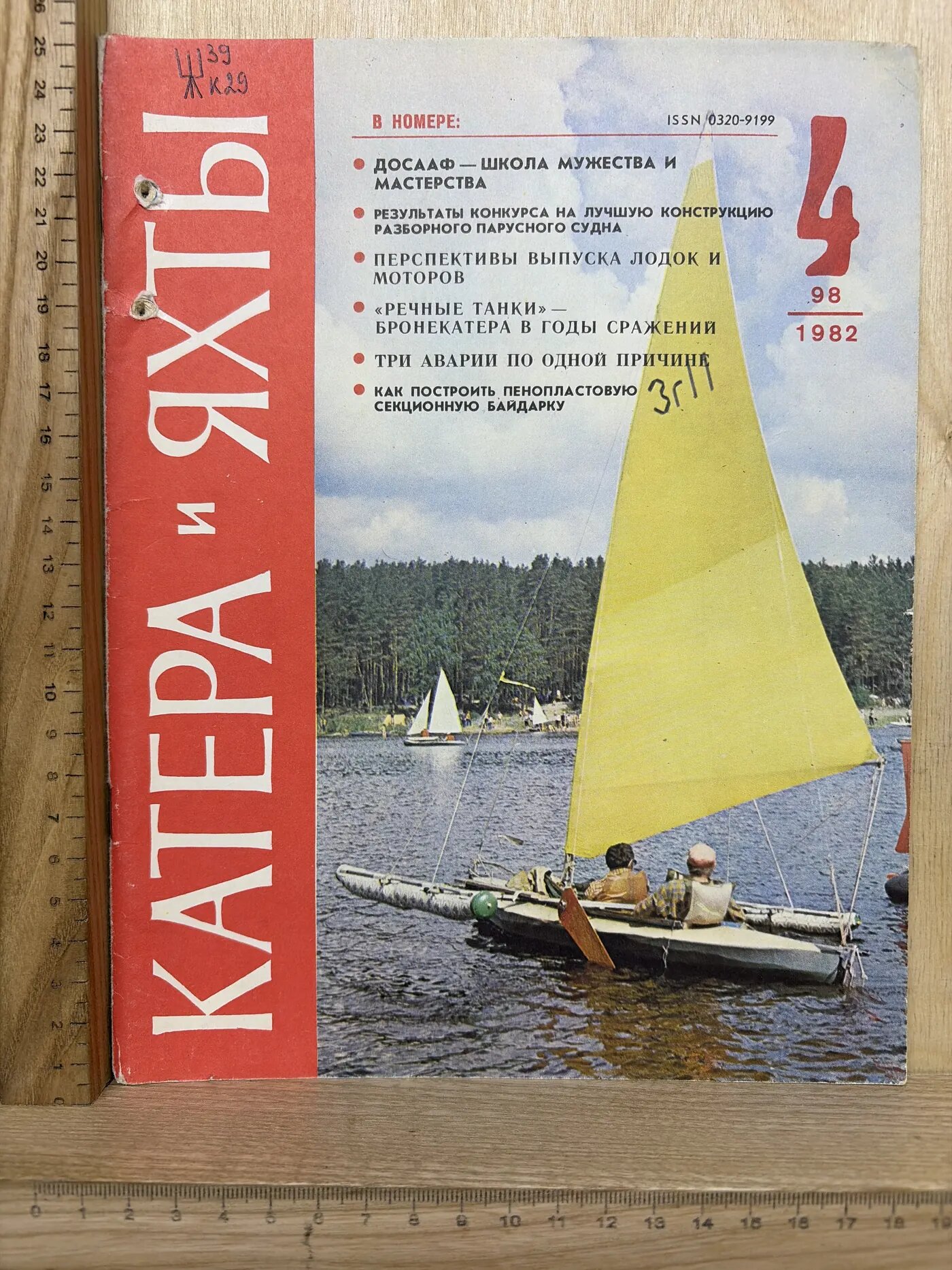 Журнал: Катера и яхты. №4. 1982