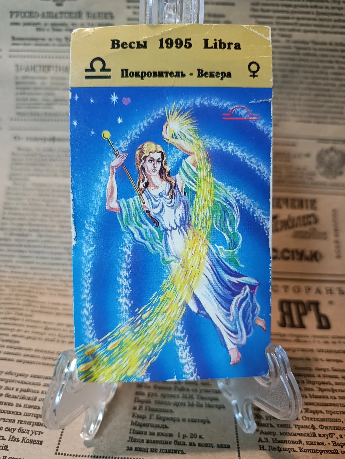 Винтажный карманный календарь "Весы 1995 Libra" (1995 год)