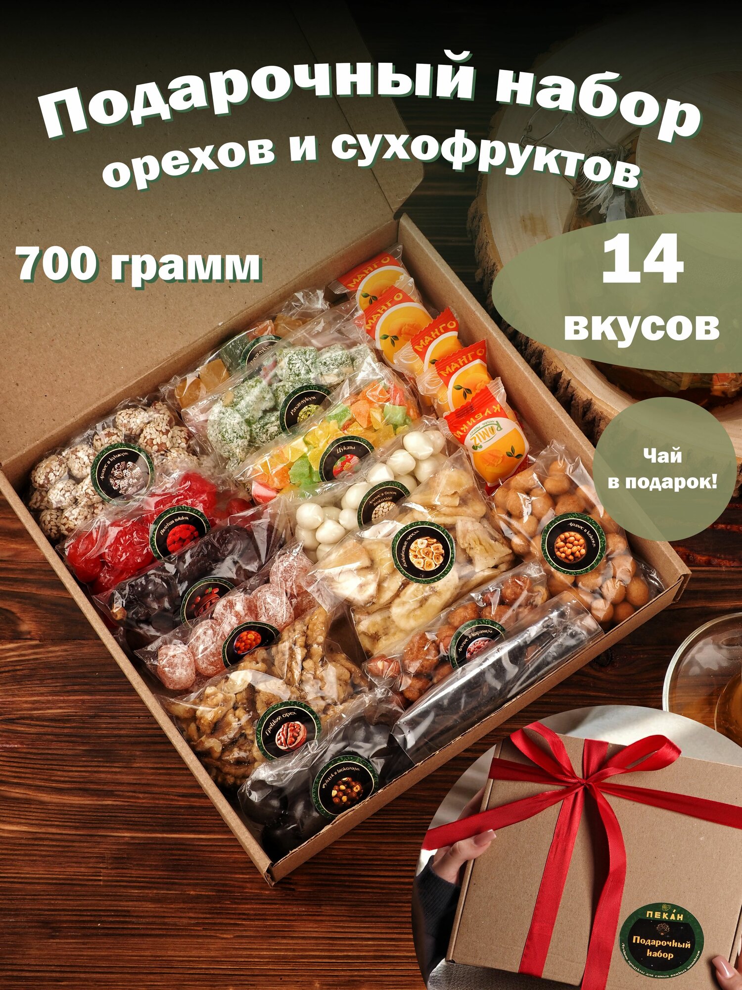 Подарочный набор орехов и сухофруктов в подарок на праздник 1 Сентября