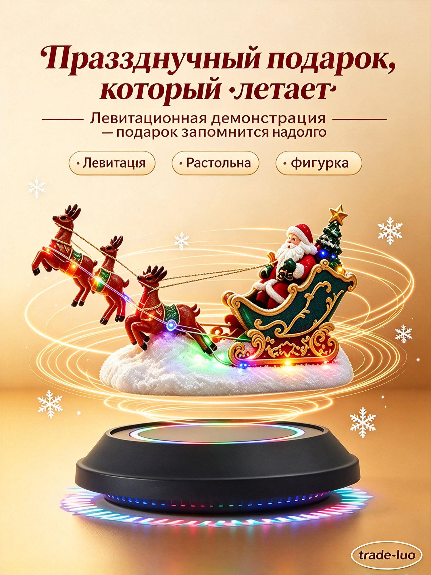 Левитирующая фигурка Санта Клауса на санях с оленями, свет и вращение, рождественский декор, подарок