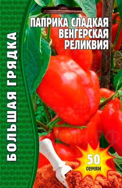 Паприка сладкая Венгерская Реликвия 50 шт/Большая грядка