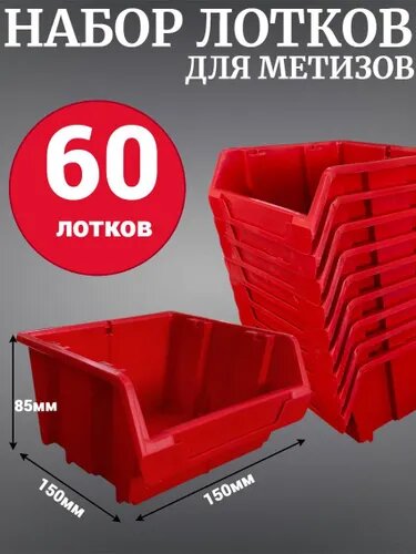 Лоток для метизов №2 150х150х85 мм 60 шт красный