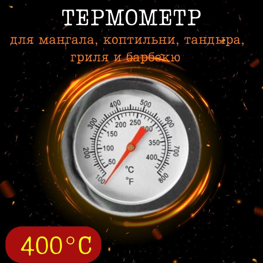 Термометр для гриля, мангала, тандыра, барбекю, коптильни, смокера, духовки с щупом 42 мм 400 градусов