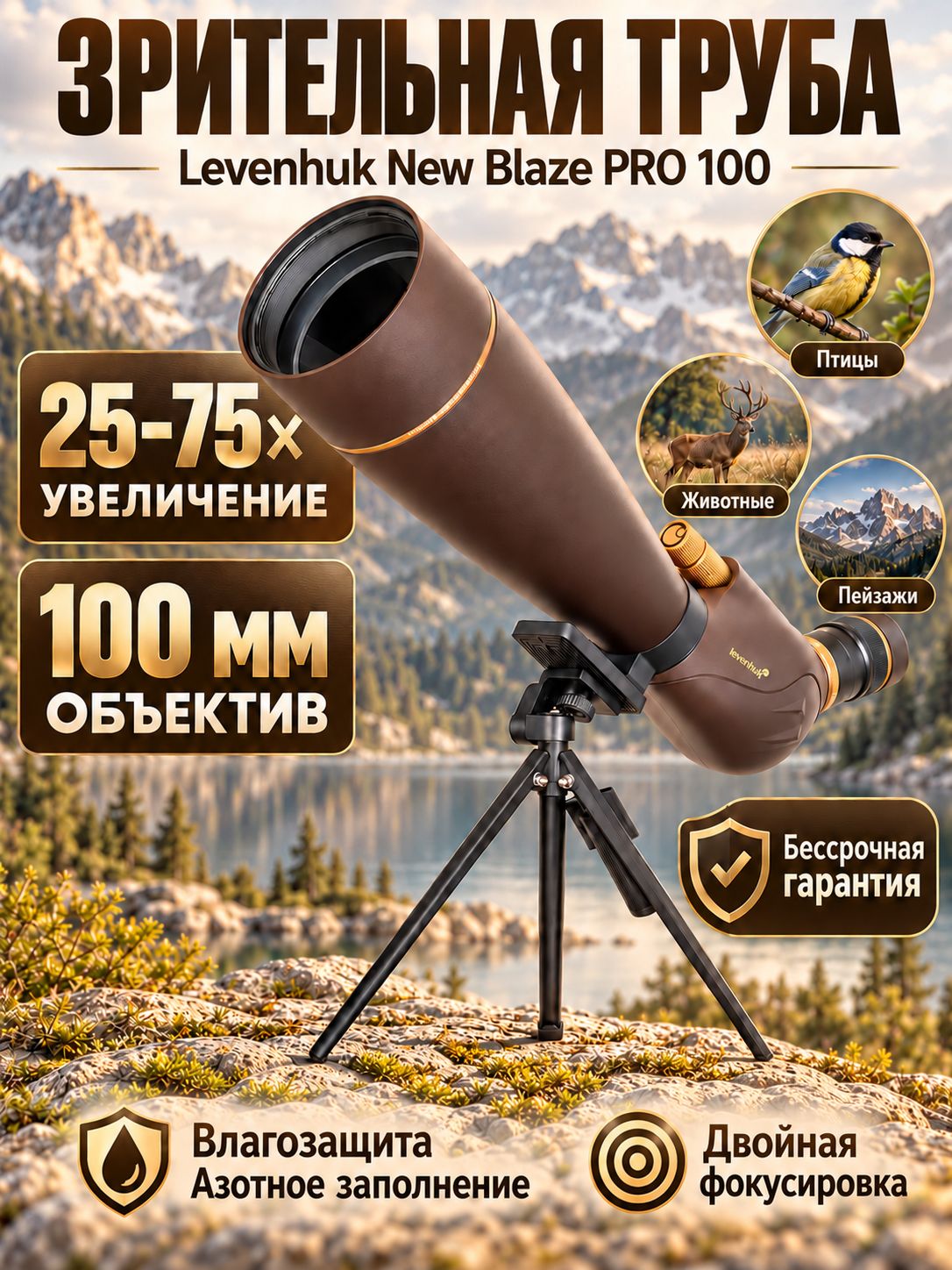 Зрительная труба Levenhuk New Blaze PRO 100