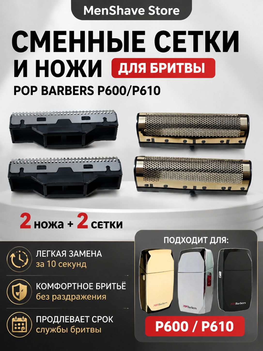 Сменные сетки и ножи для электробритвы POP Barbers P600 P610, комплект 2 ножа + 2 сетки, запасная бритвенная головка для замены