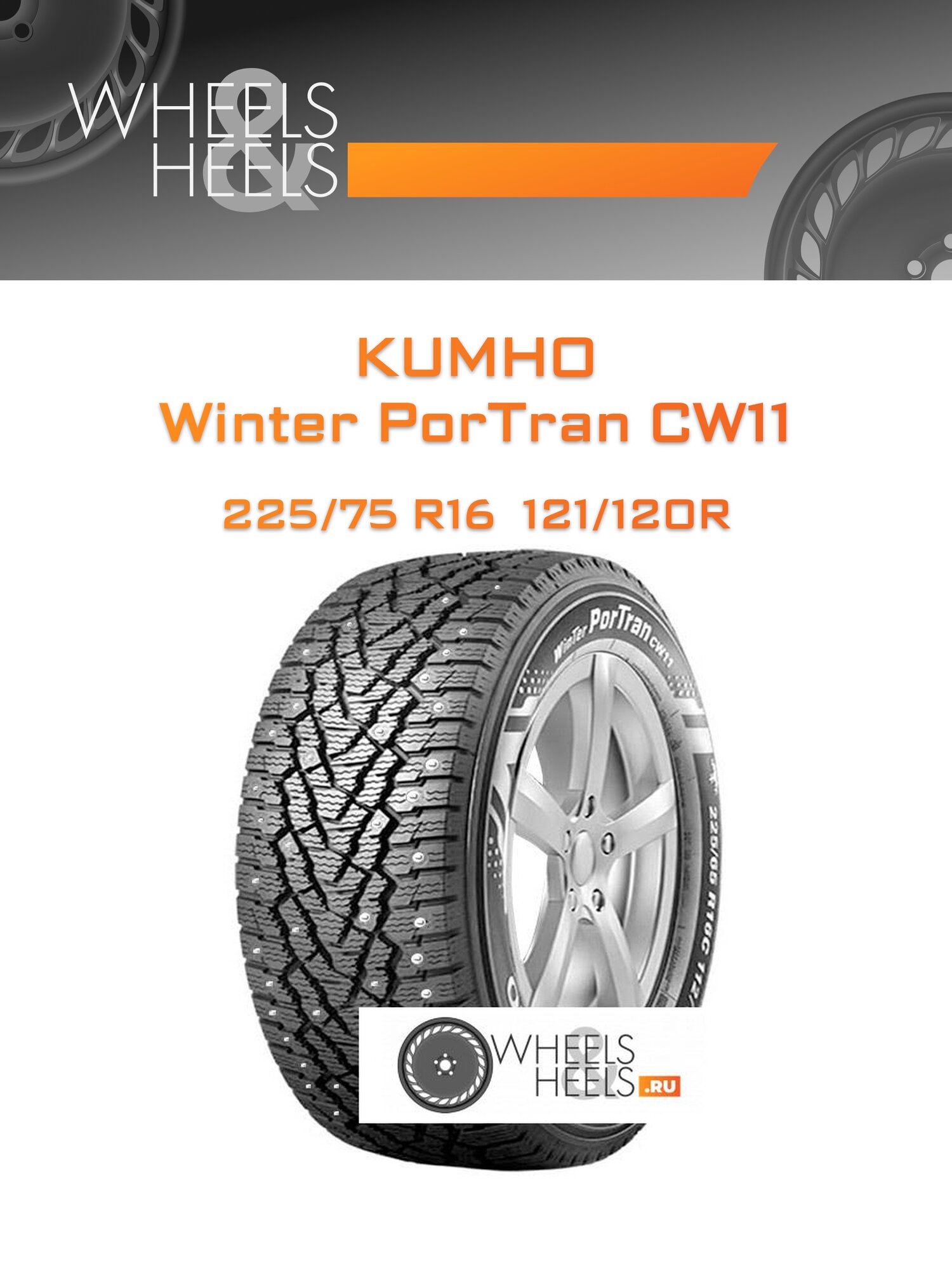 Шина автомобильная Kumho Winter PorTran CW11 225/75 R16 121/120R WINTER Ш, зимняя, универсальная