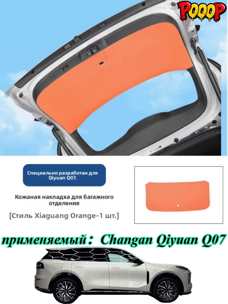 Changan Qiyuan Q07 Коврик для защиты от ударов двери багажника автомобиля из кожи